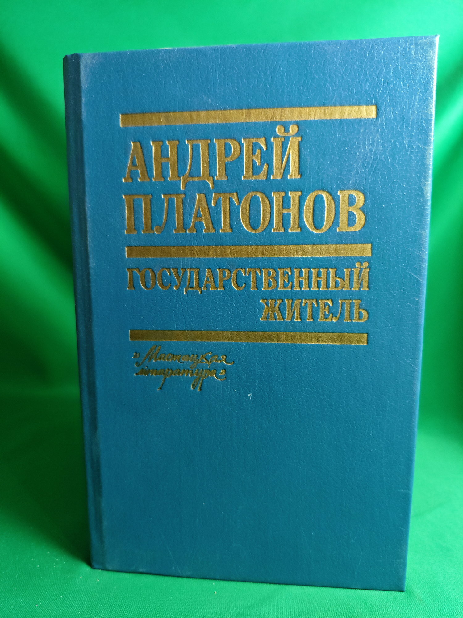 Государственный житель Букинистическая книга для всех. Печатное издание.