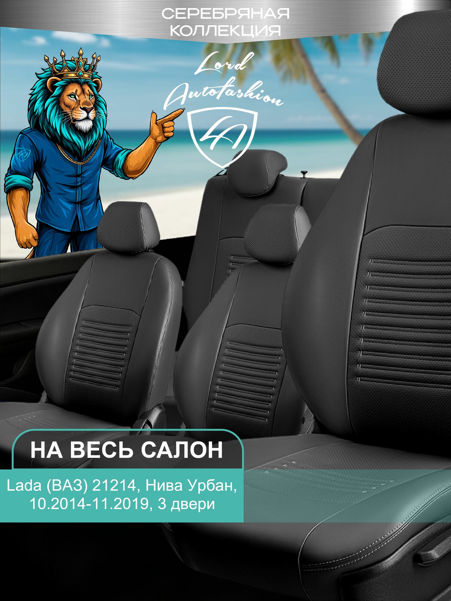 Чехлы на сиденья Лада ВАЗ 21214 Нива Урбан 3 дв. Лорд Авто 5 мест с 2014 - 2019, Кроссовер / Lada (ВАЗ) 21214 NivaUrban , на весь салон ( спинка заднего сидения цельная ), экокожа Турин Стандарт