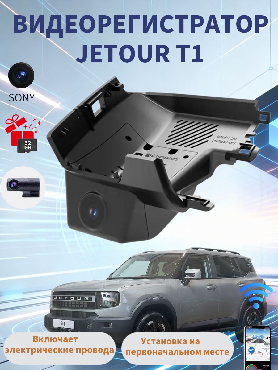 Видеорегистратор 4К для Jetour T1 Запись в высоком разрешении