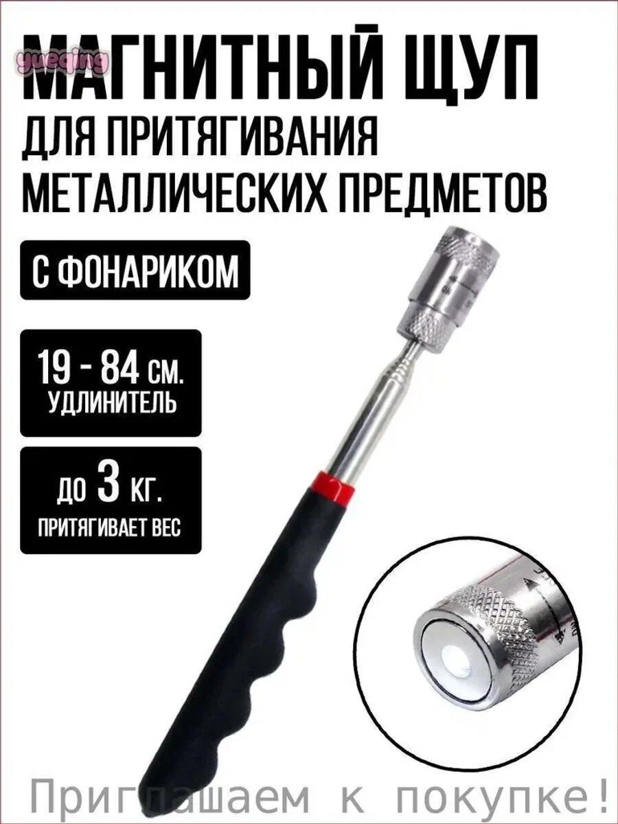 Телескопический магнитный щуп с фонариком, удлинитель 19–84 см, до 3 кг, 1 шт