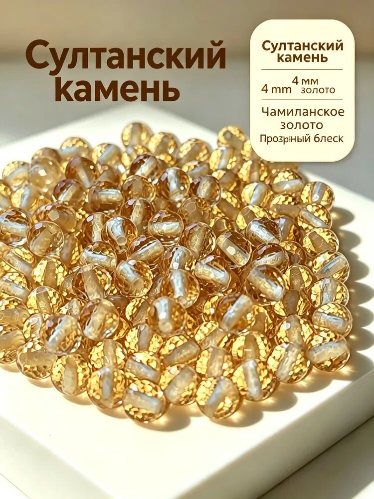 Султанит бусины 4 мм (40 шт/уп)