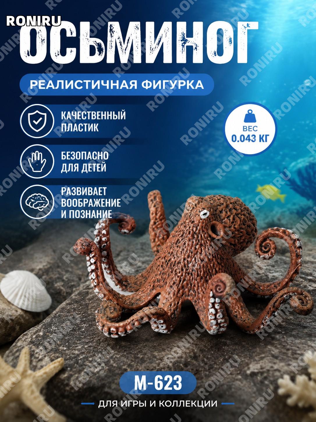 Фигурка осьминога M-623 0.043 кг, пластиковая модель морского животного для детского сенсорного набора в наборы игр
