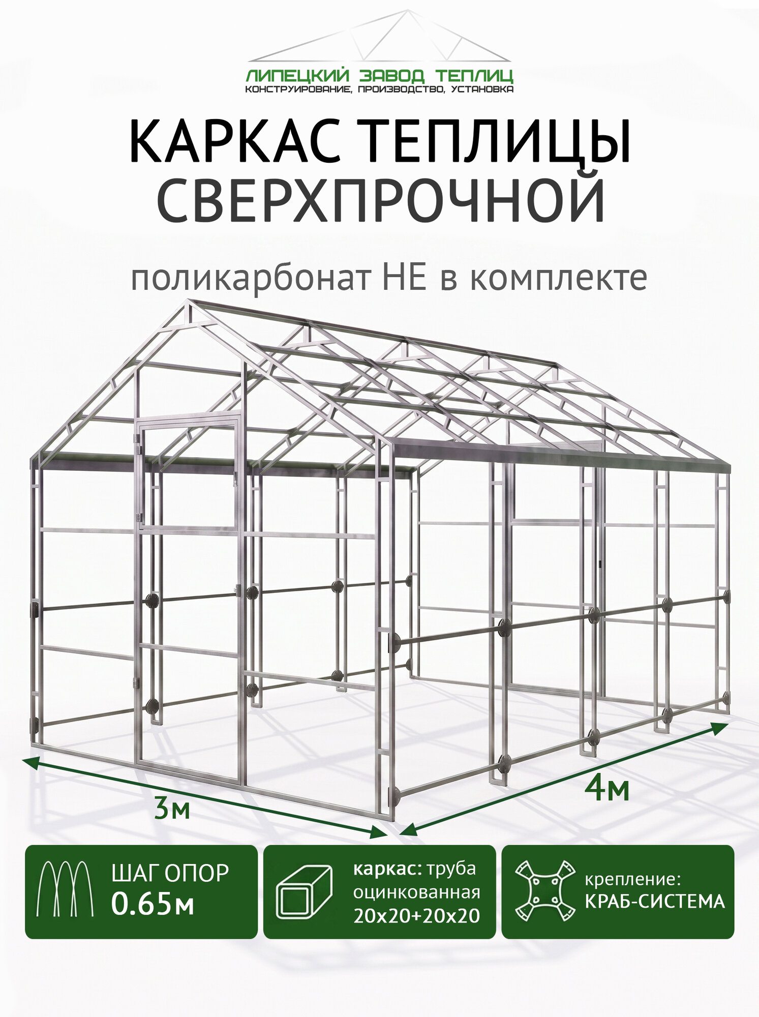 Каркас теплицы из поликарбоната 3х4 м, шаг между дугами 0,65 м