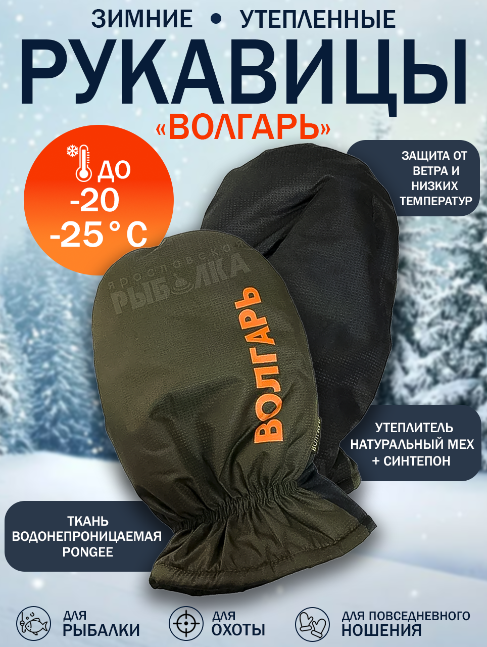 Рукавицы, варежки для зимней рыбалки и охоты Волгарь, ткань Pongee(понджи)/мех
