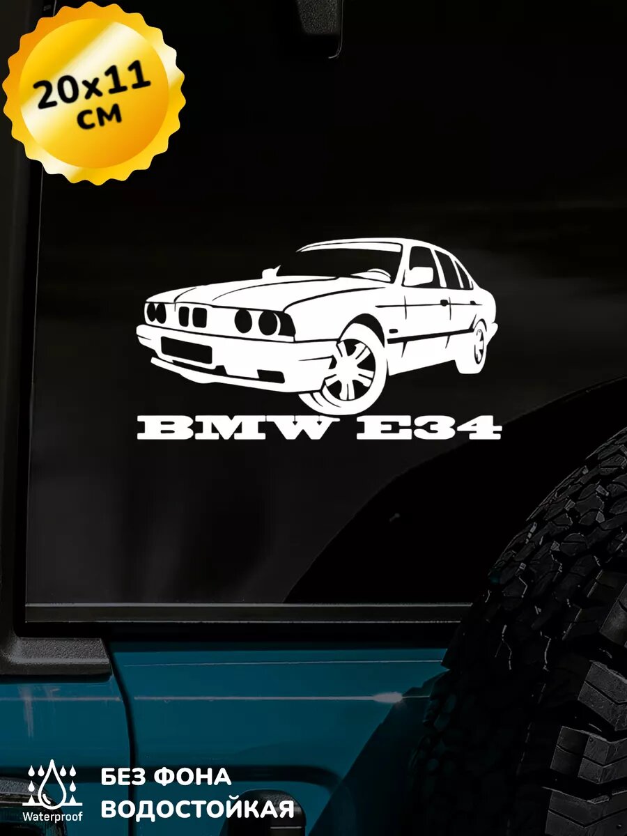 Наклейка на авто BMW E34 20Х11 см