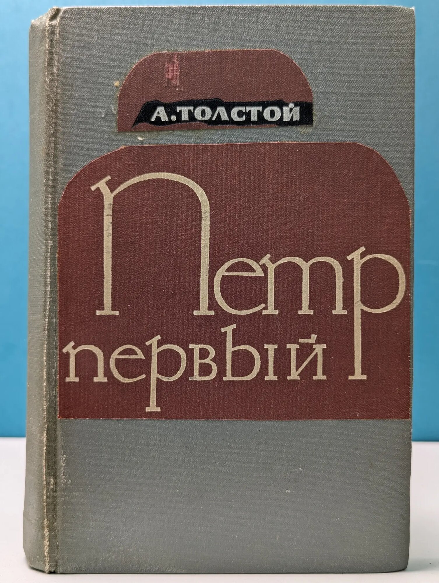 Петр Первый Толстой Алексей Николаевич 1964