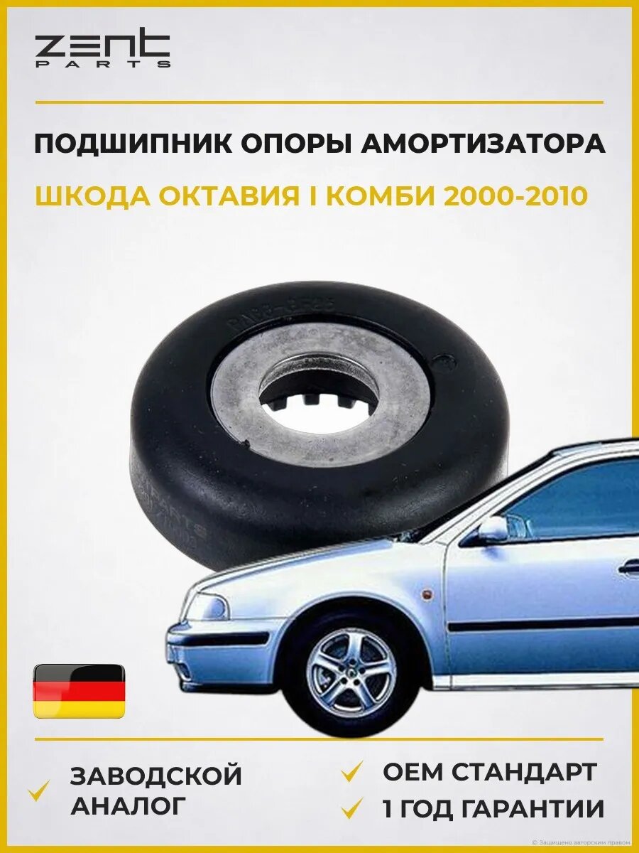 Подшипник опоры амортизатора переднего Zentparts Z12201 Шкода Октавия I Skoda Octavia I Combi 2000-2010