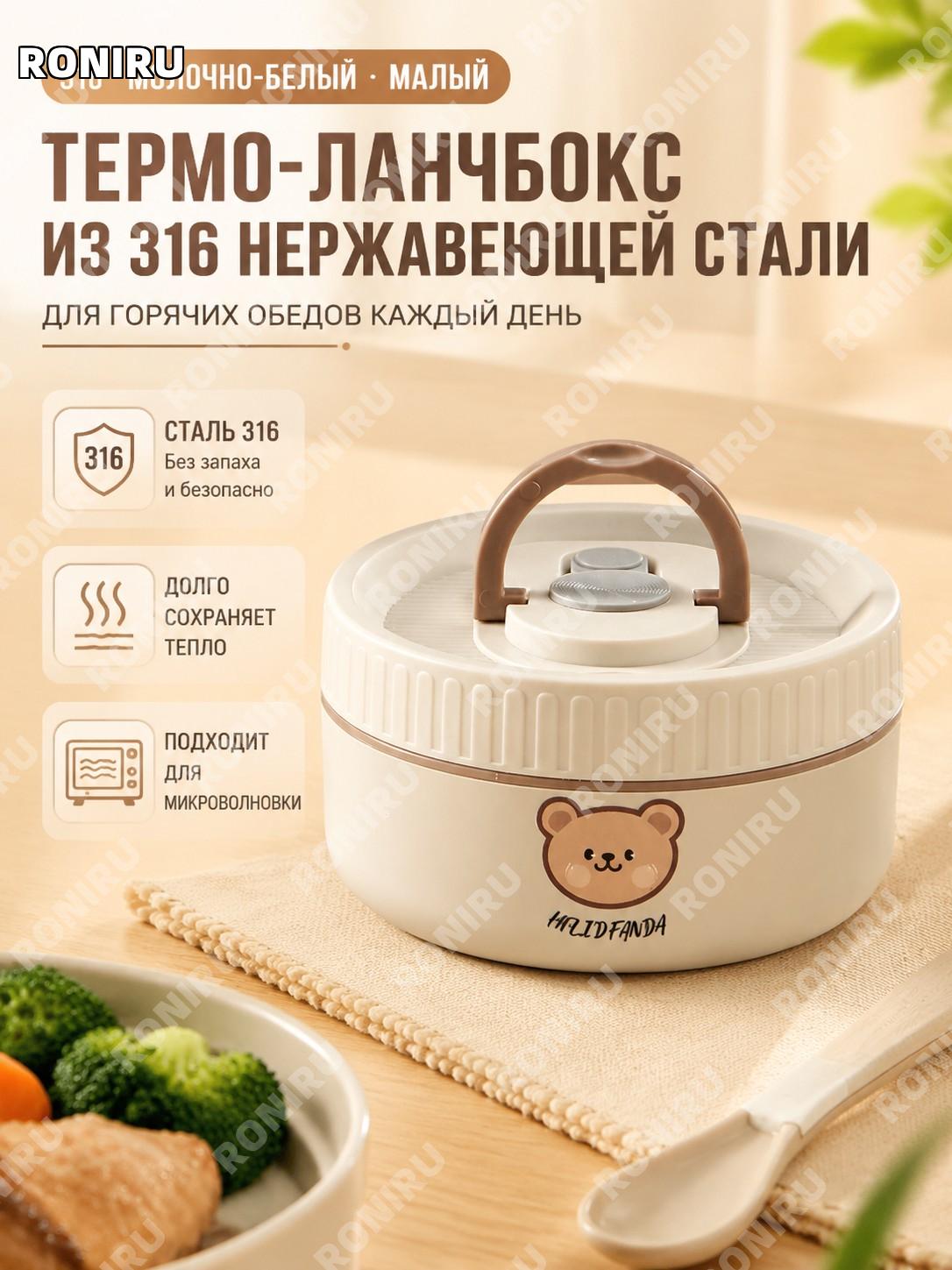 Ланч-бокс термос 316 бежевый маленький с мишкой, 304 нержавеющая сталь, двухслойный контейнер для еды для офиса