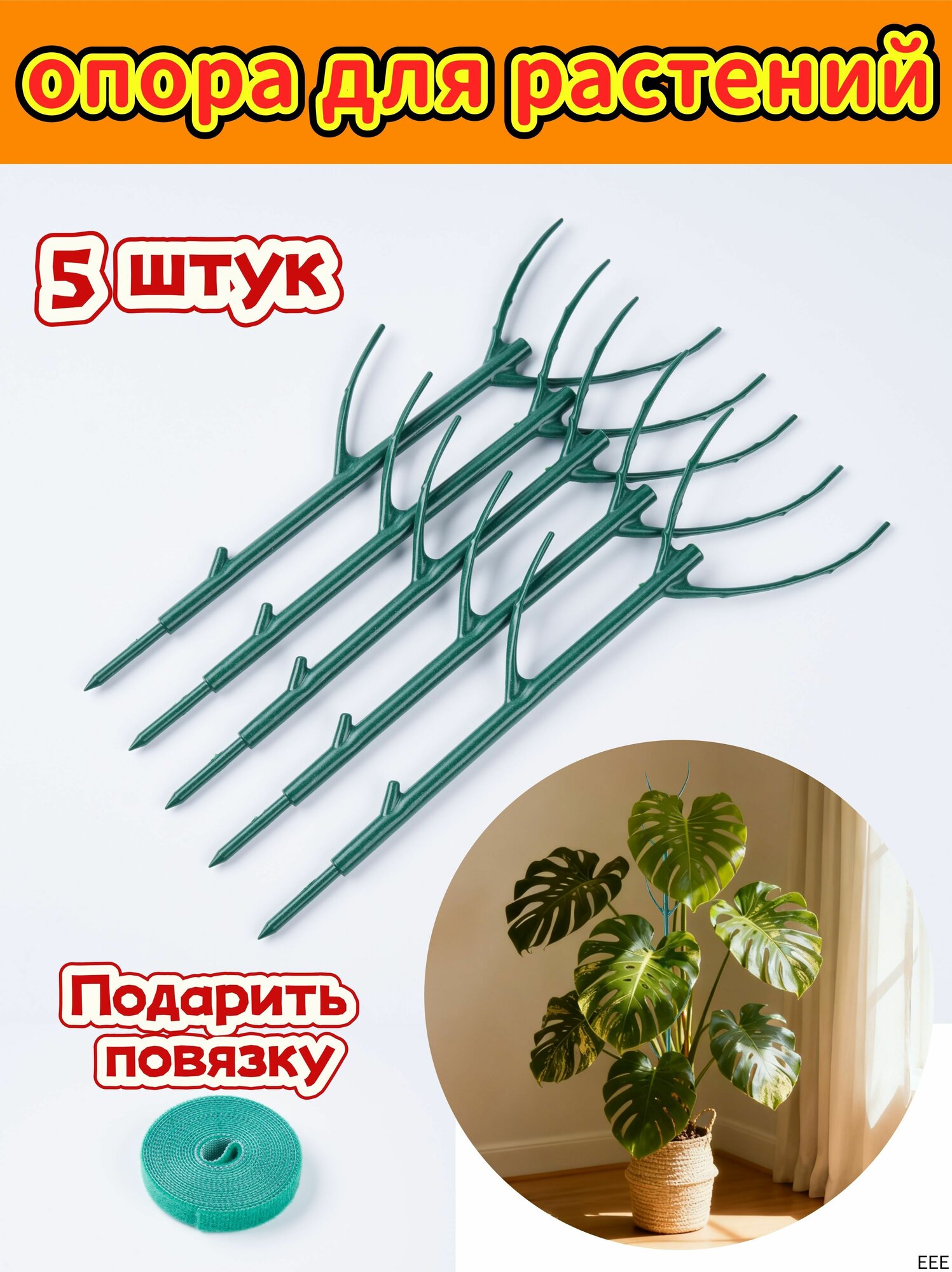 Опора для растений 5 шт