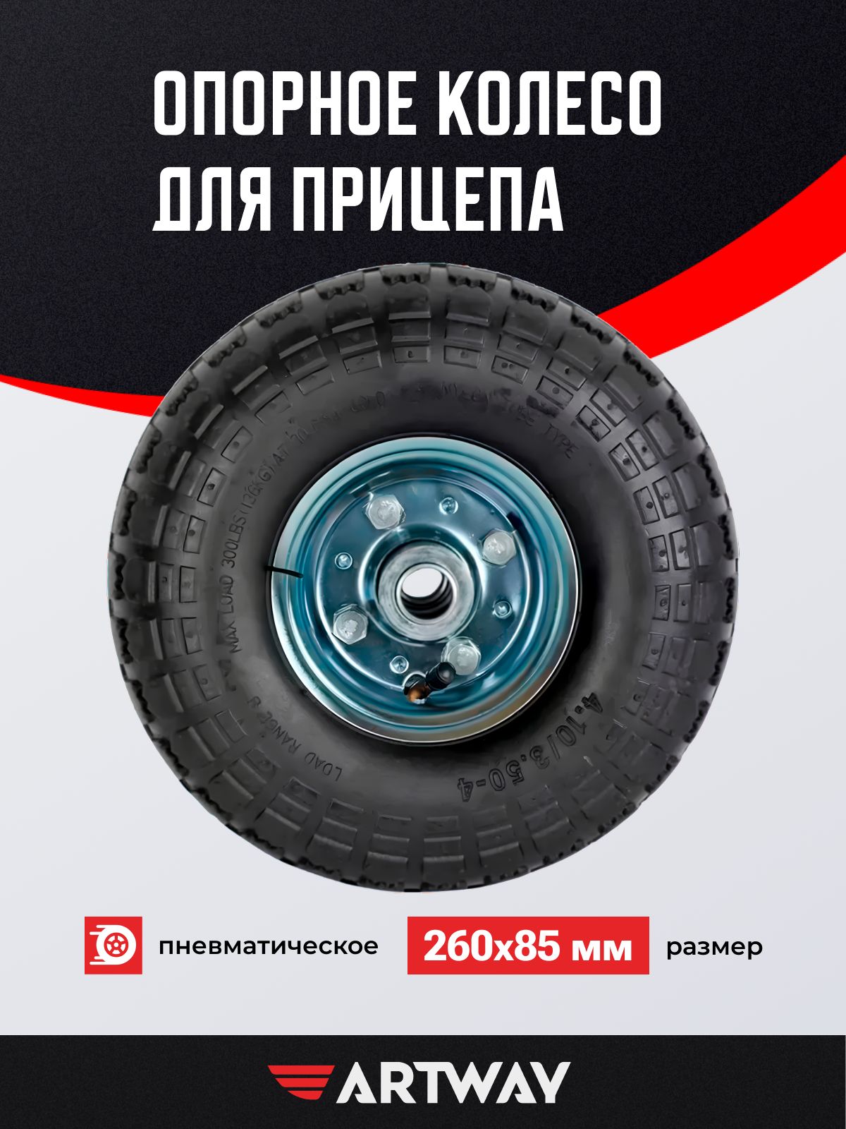 Запасное надувное колесо опорного колеса легкового прицепа с пневмошиной