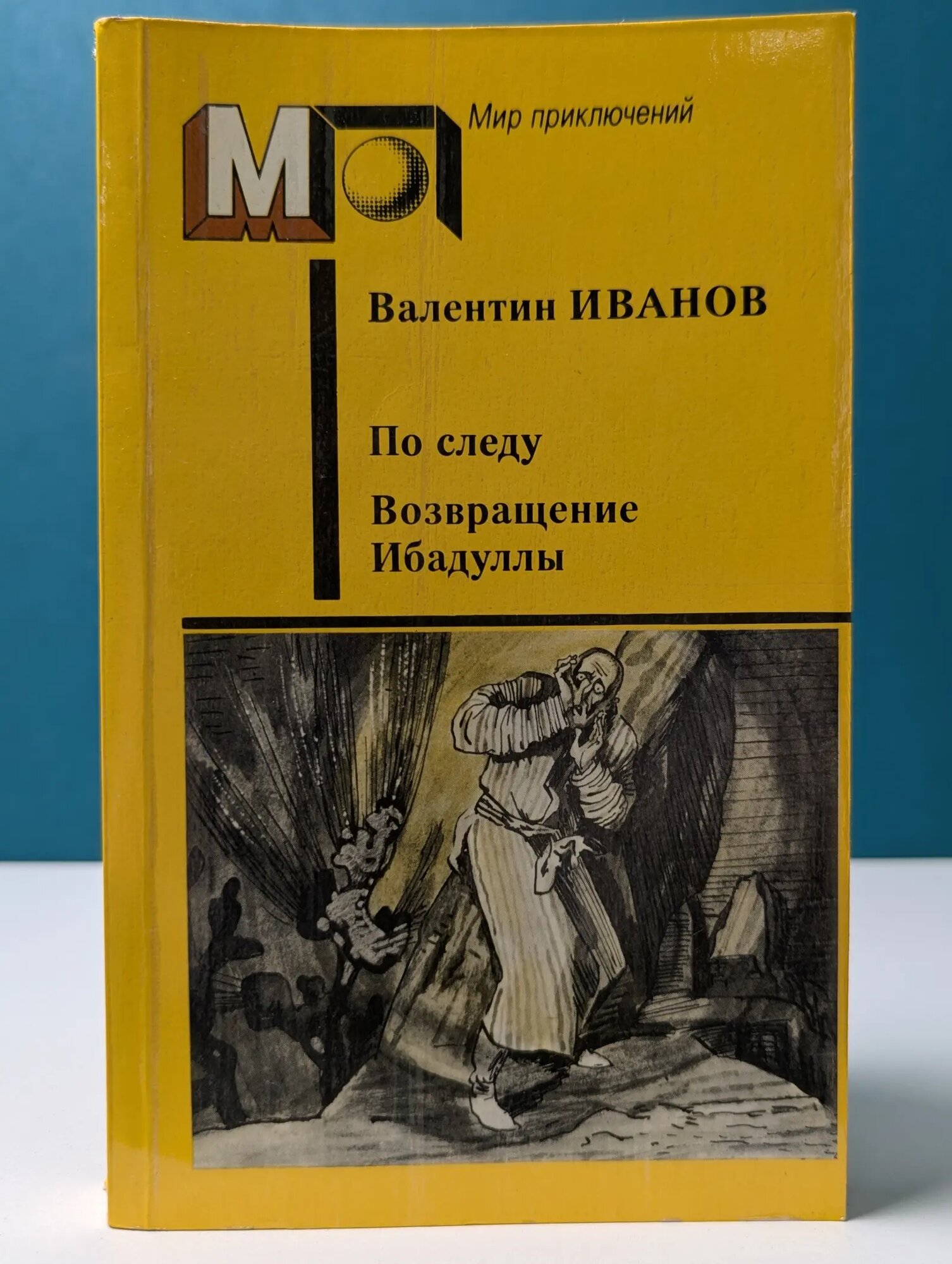 Мир приключений. По следу. Возвращение Ибадуллы Иванов Валентин Дмитриевич 1989