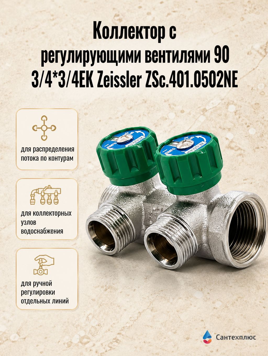 Коллектор c регулирующими вентилями 90 3/4*3/4EK Zeissler ZSc.401.0502NE