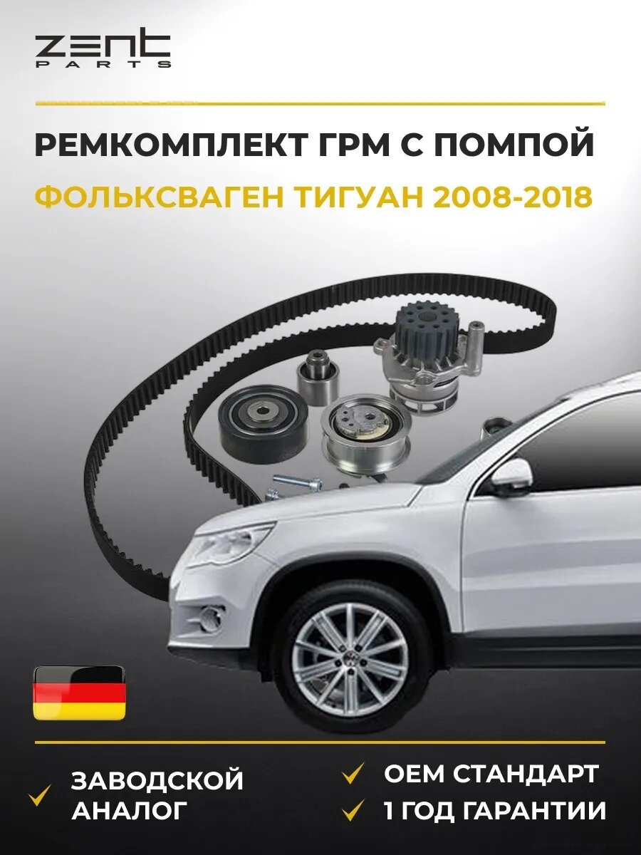 Ремкомплект ГРМ с помпой Zentparts Z37717 Фольксваген Тигуан Volkswagen Tiguan 2008-2018