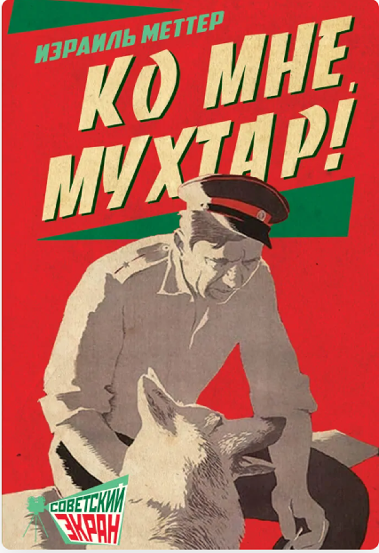 Ко мне, Мухтар! Пятый угол (Советский экран)_Меттер И. М. [Книга / Издательство «родина»]
