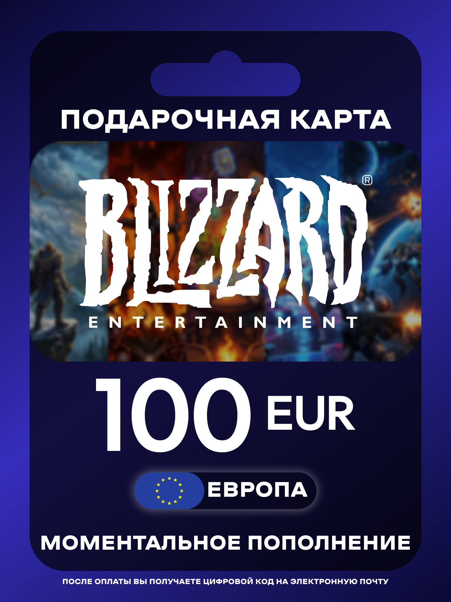 Карты оплаты BattleNET 100 евро | Подарочные карты BattleNET 100 EUR | Blizzard Европа | BattleNET Gift Card