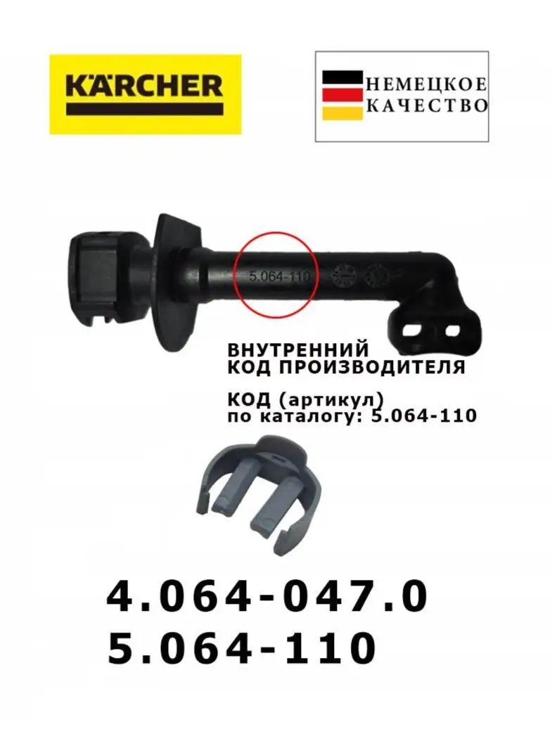 Патрубок выходной, для Karcher K2-K3 (5.064-110, 4.064-047.0)