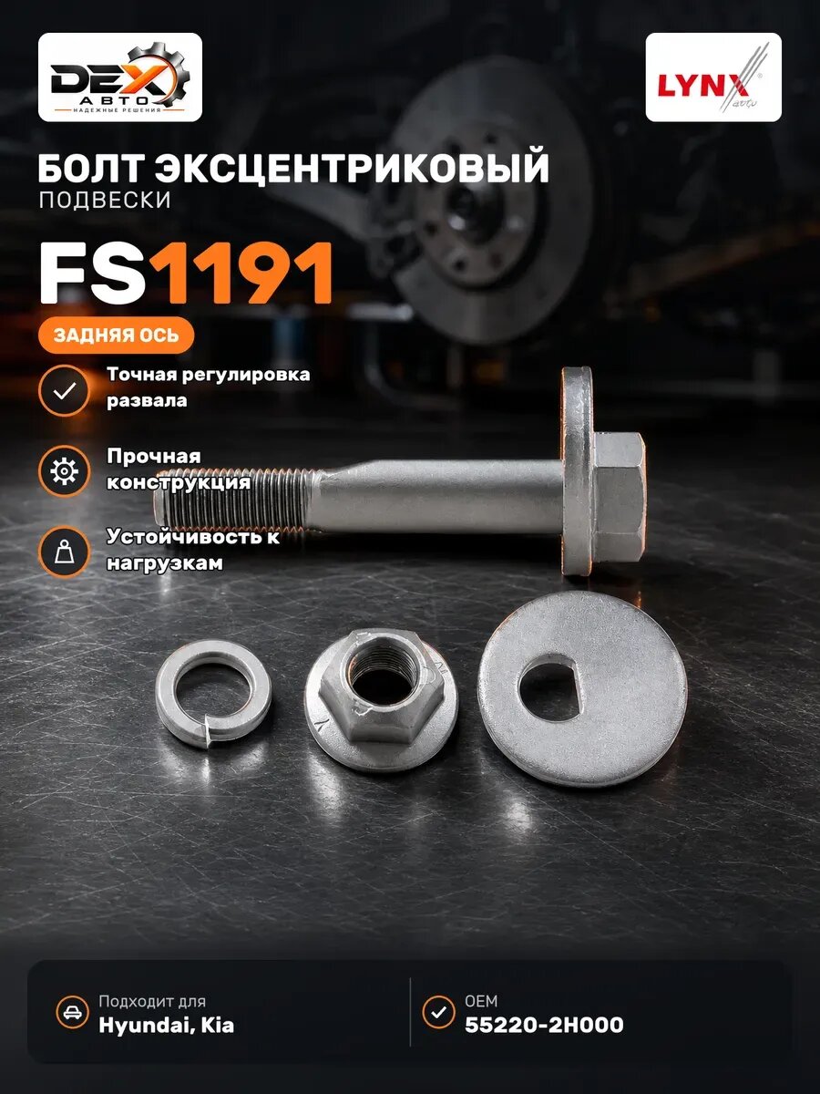 Болт подвески эксцентриковый (комплект) FS1191