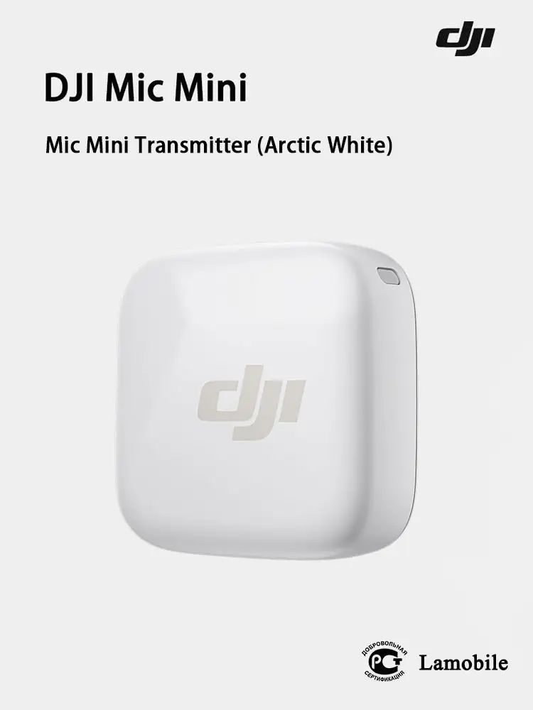 DJI Микрофон универсальный, белый