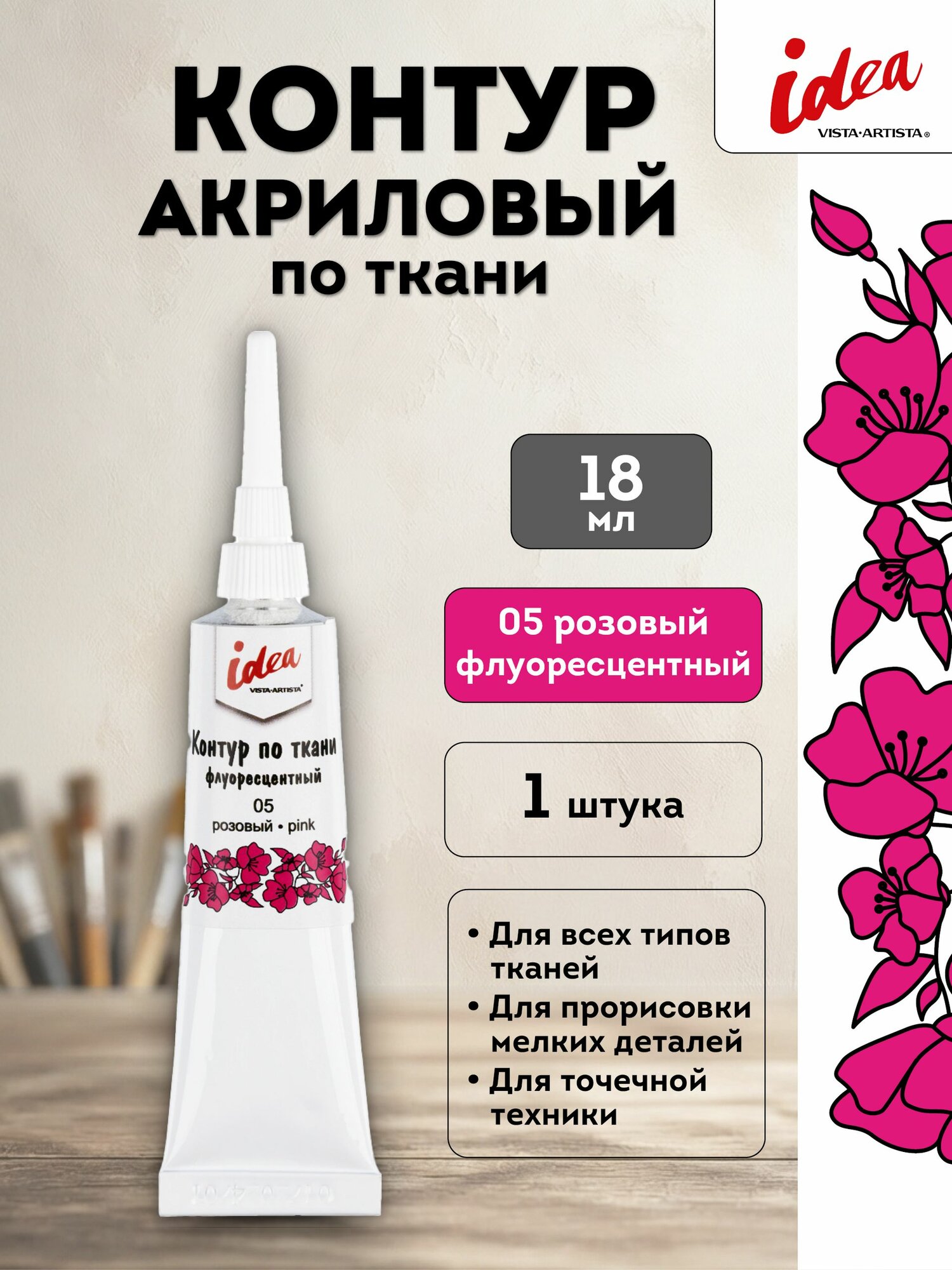 VISTA-ARTISTA idea контур по ткани флуоресцентный, 18 мл, 05 розовый, VARTF-18