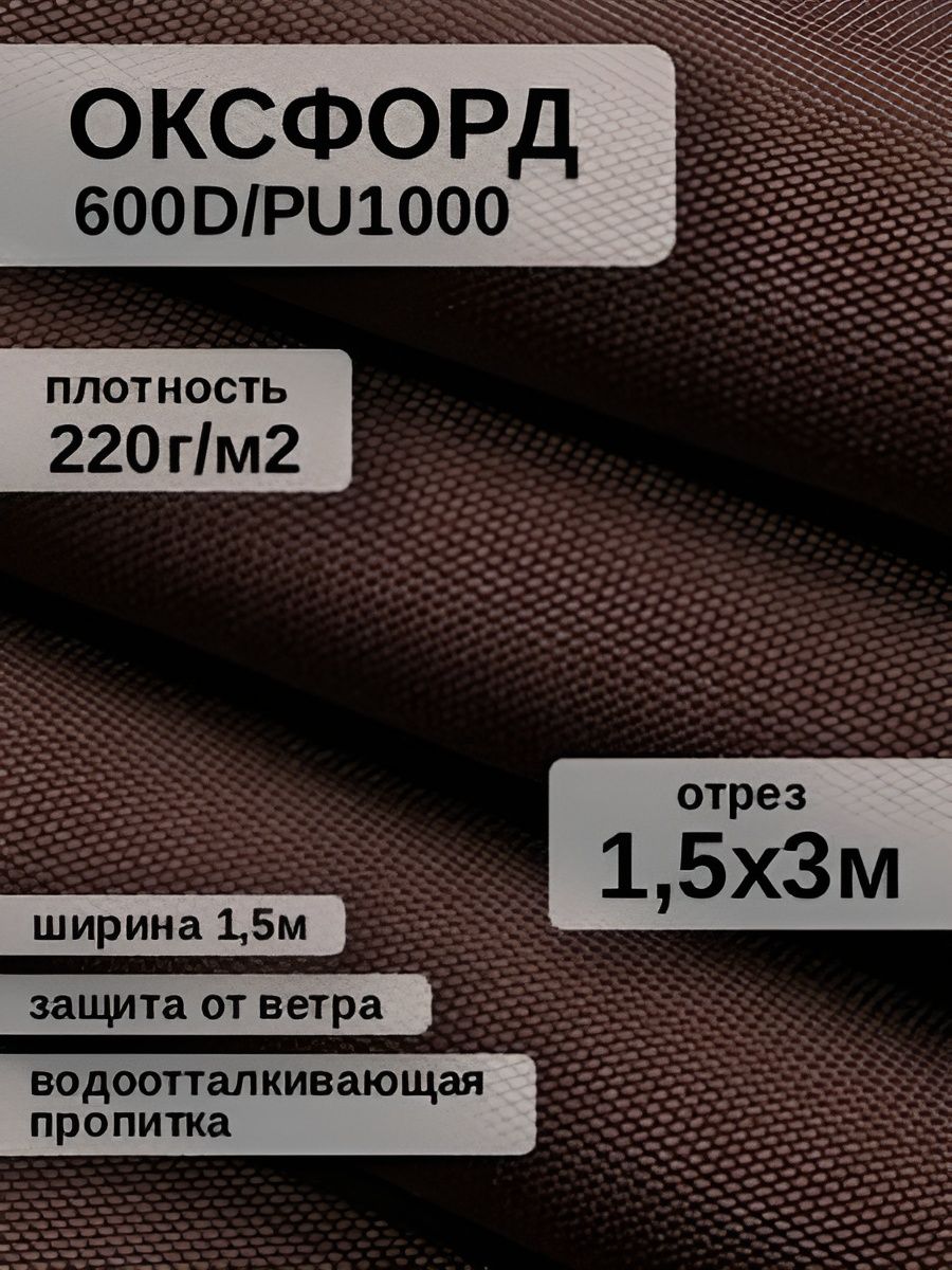 Ткань Оксфорд уличная 600D коричневый 3м PU1000