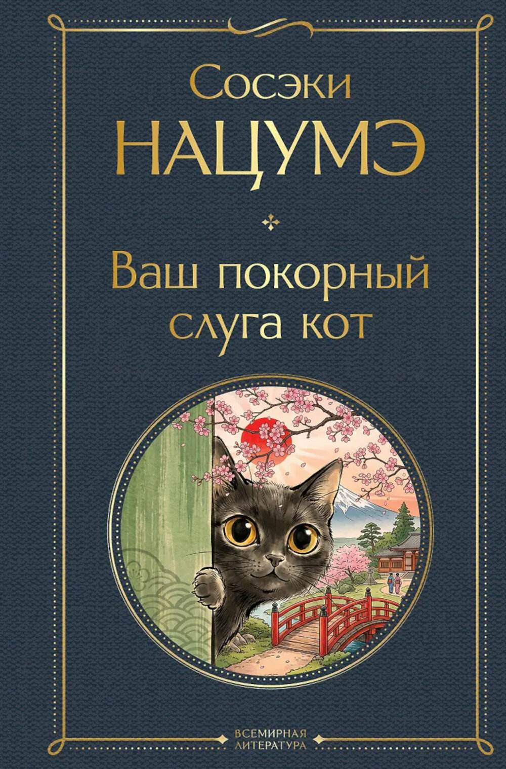 Ваш покорный слуга кот. Нацумэ С.