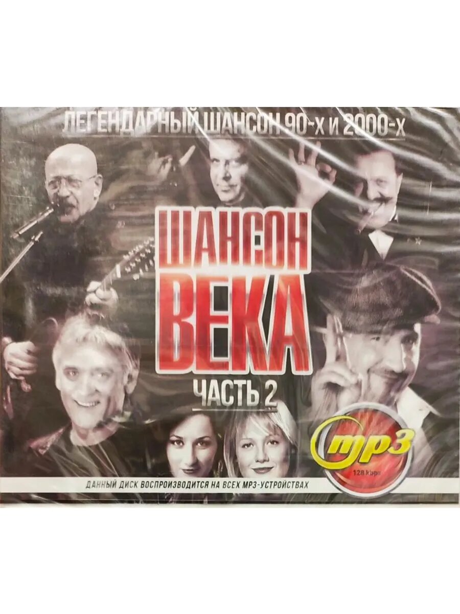 Диск Мp3 Шансон века часть 2