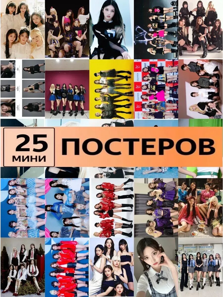 Постеры IVE