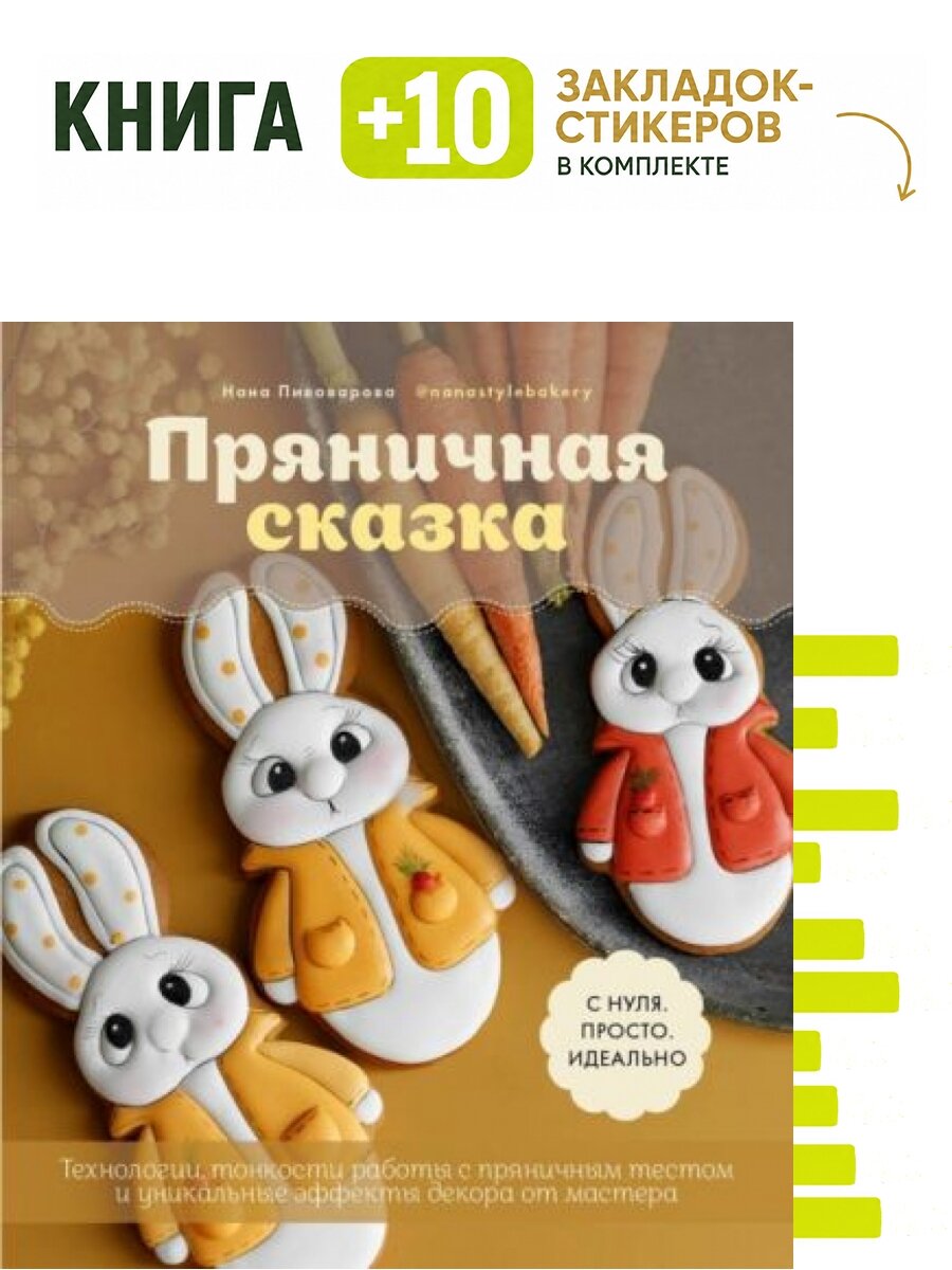 Пряничная сказка. Технологии, тонкости работы с пряничным тестом и уникальные эффекты декора. Комплект: книга + 10 закладок-стикеров