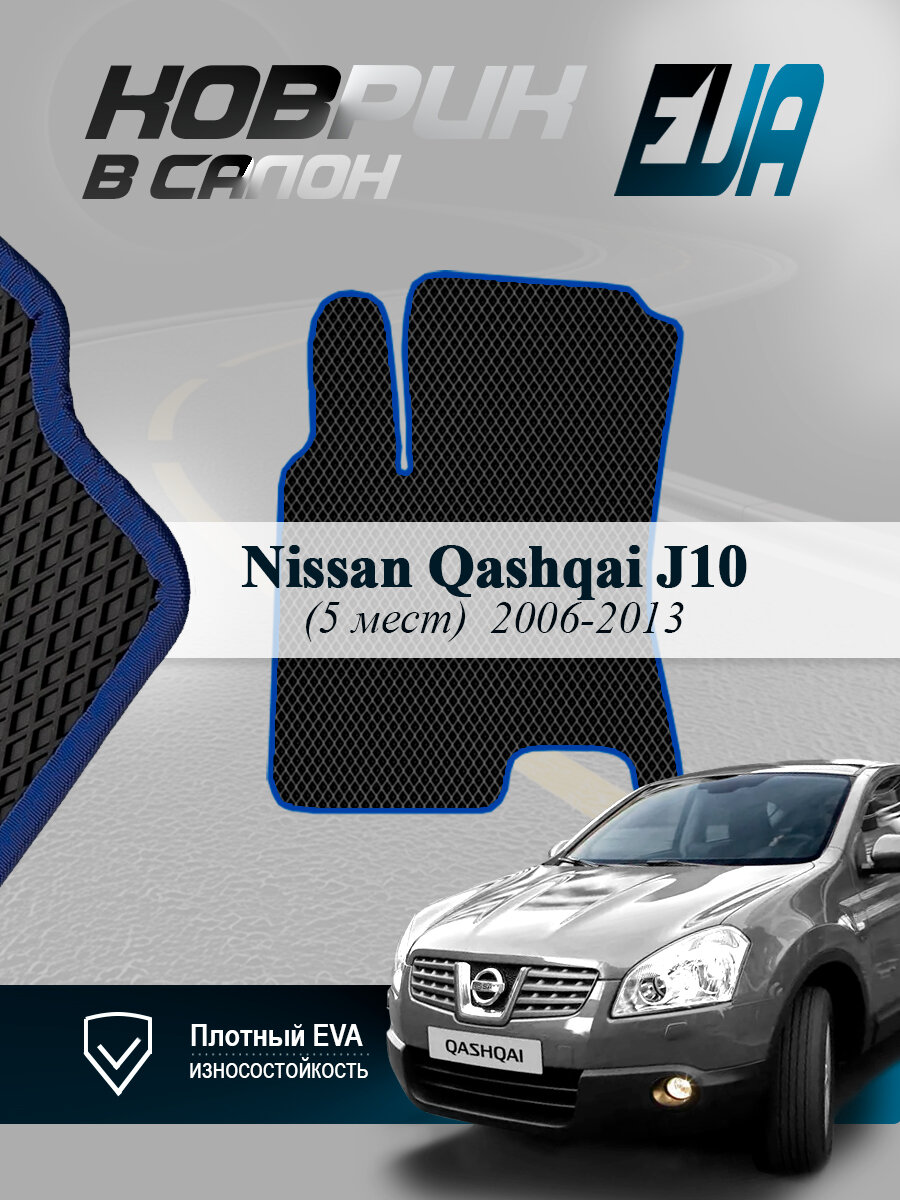 ЭВА коврик водительский Nissan Qashqai 1 J10 Ниссан Кашкай 2006-2013, EVA ромб, черный с синим кантом