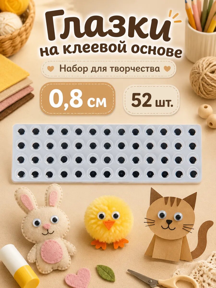 Глазки на клеевой основе, набор 52 шт, размер 1 шт 0,8 см, для изготовления игрушек