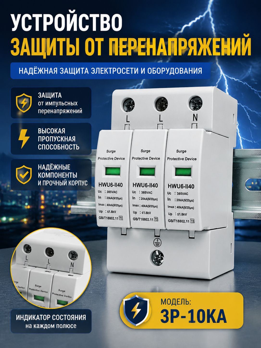 Модульный ограничитель перенапряжения для электрощита DIN 3P-10KA