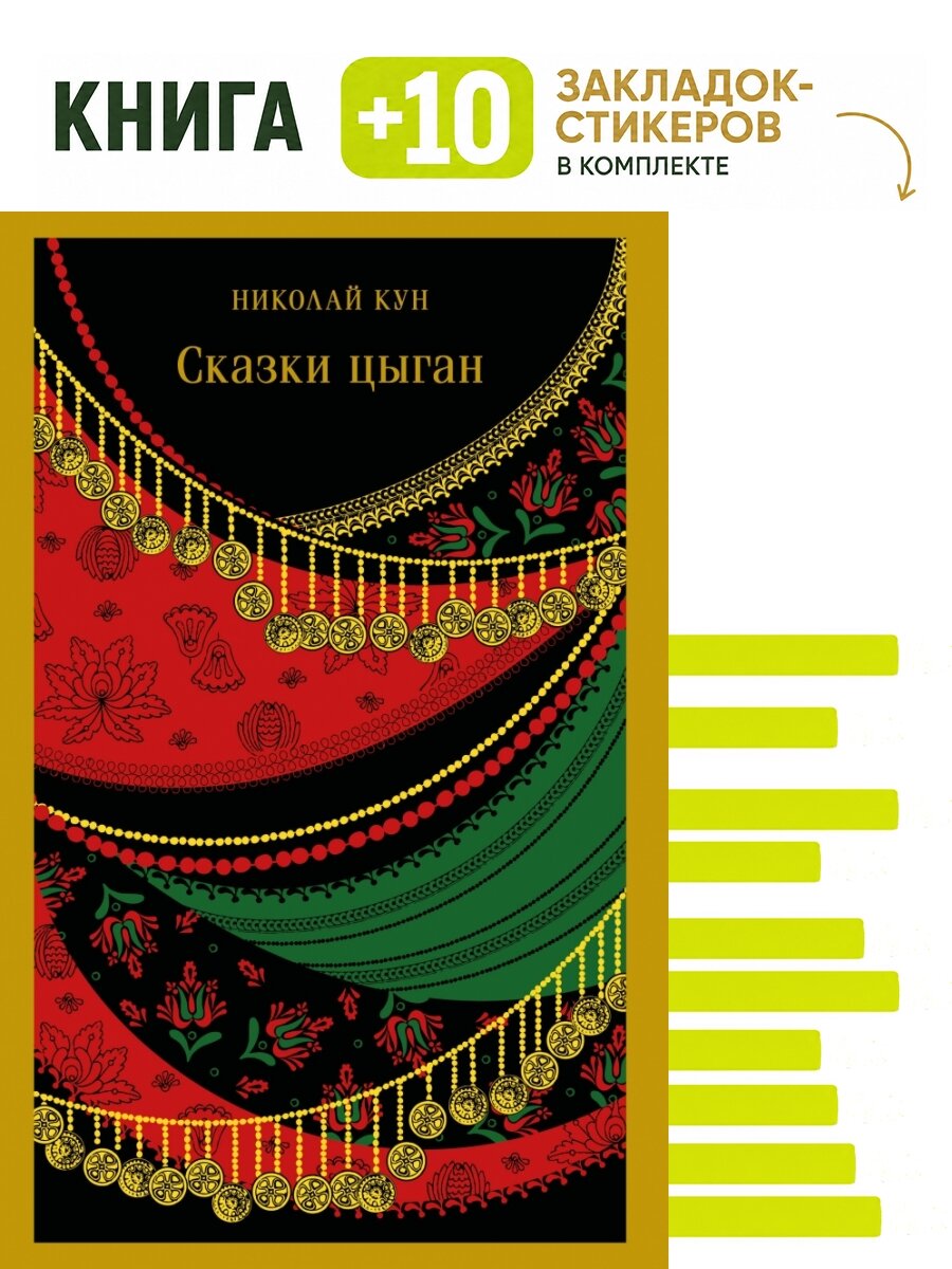 Сказки цыган. Комплект: книга + 10 закладок-стикеров