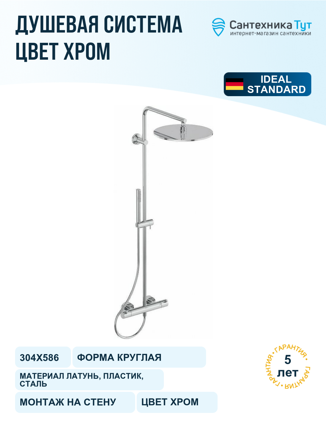 Душевая система с термостатом настенная Ideal Standard Ceratherm T125 хром A7589AA