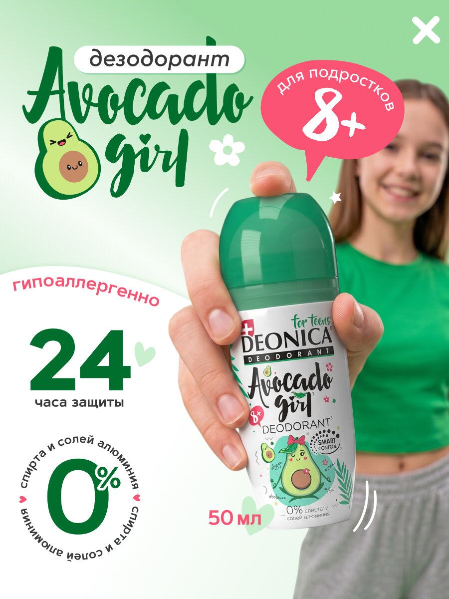 DEONICA for Teens дезодорант для подростков шариковый антиперспирант Avocado Girl 50 мл