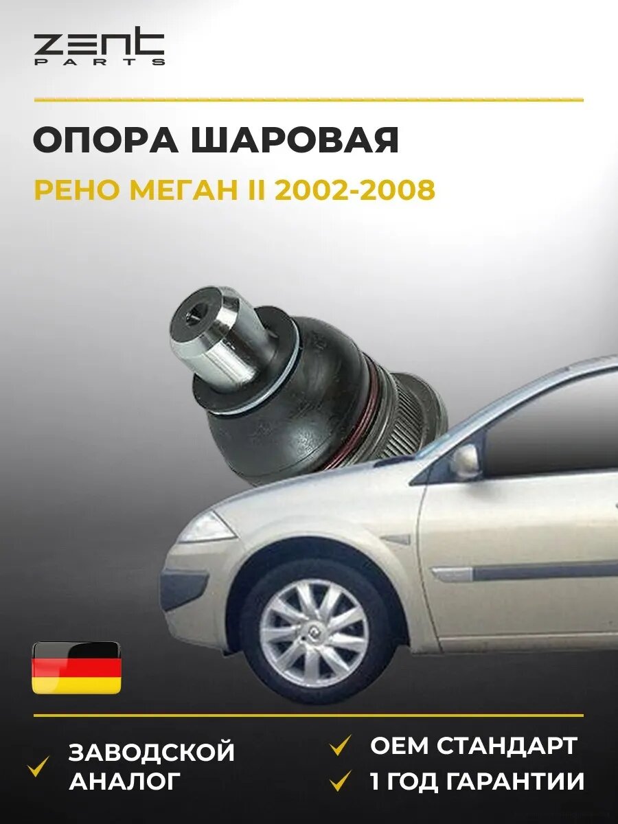 Опора шаровая Zentparts Z37041 Рено Меган II Renault Megane II 2002-2008