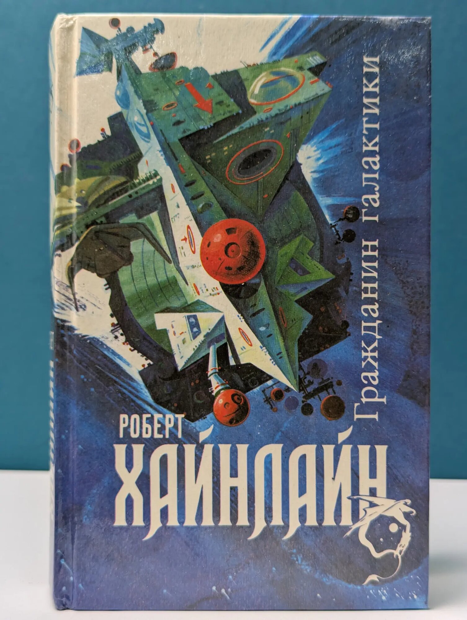 Гражданин Галактики: романы Хайнлайн Роберт Энсон 1992