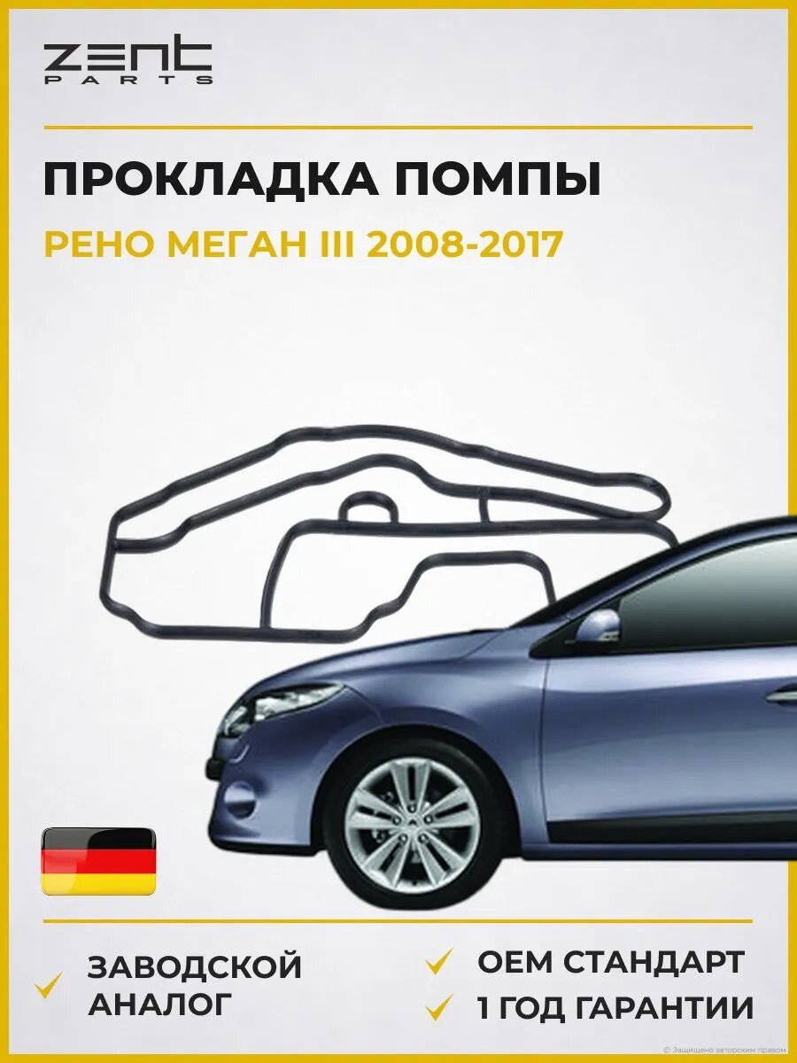 Прокладка помпы Zentparts Z17667 Рено Меган III Renault Megane III 2008-2017