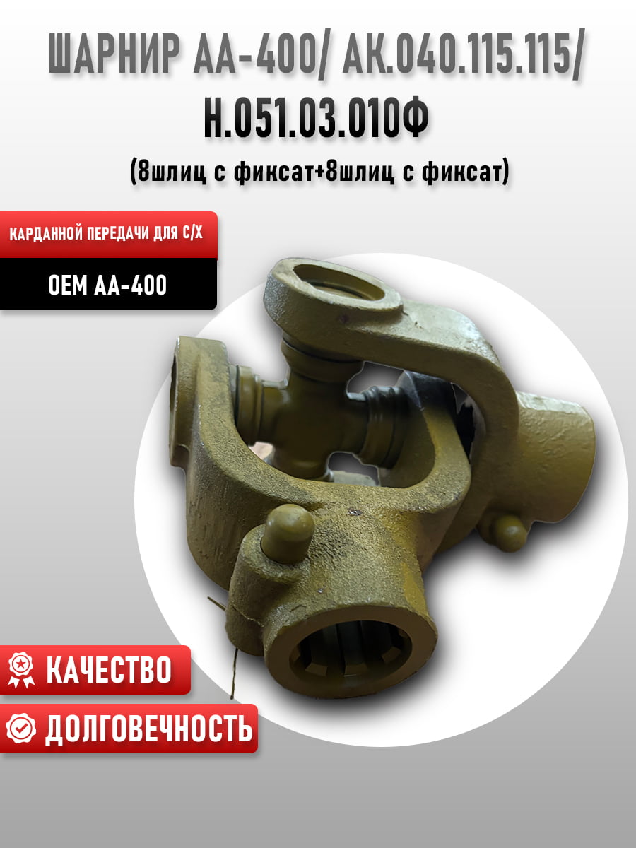Шарнир карданной передачи АА-400 (8 шлиц + 8 шлиц, с фиксаторами)