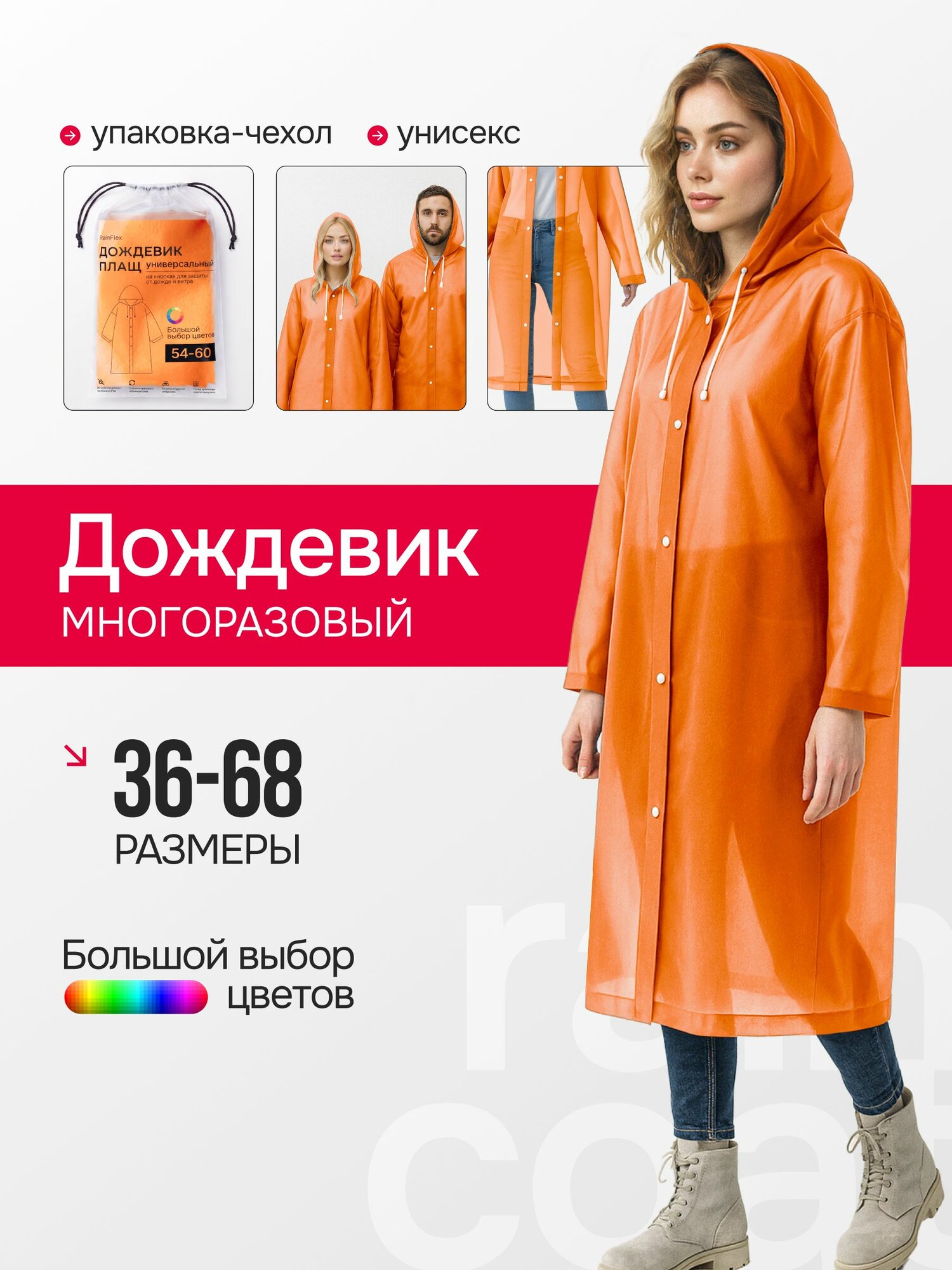Дождевик На каждый день