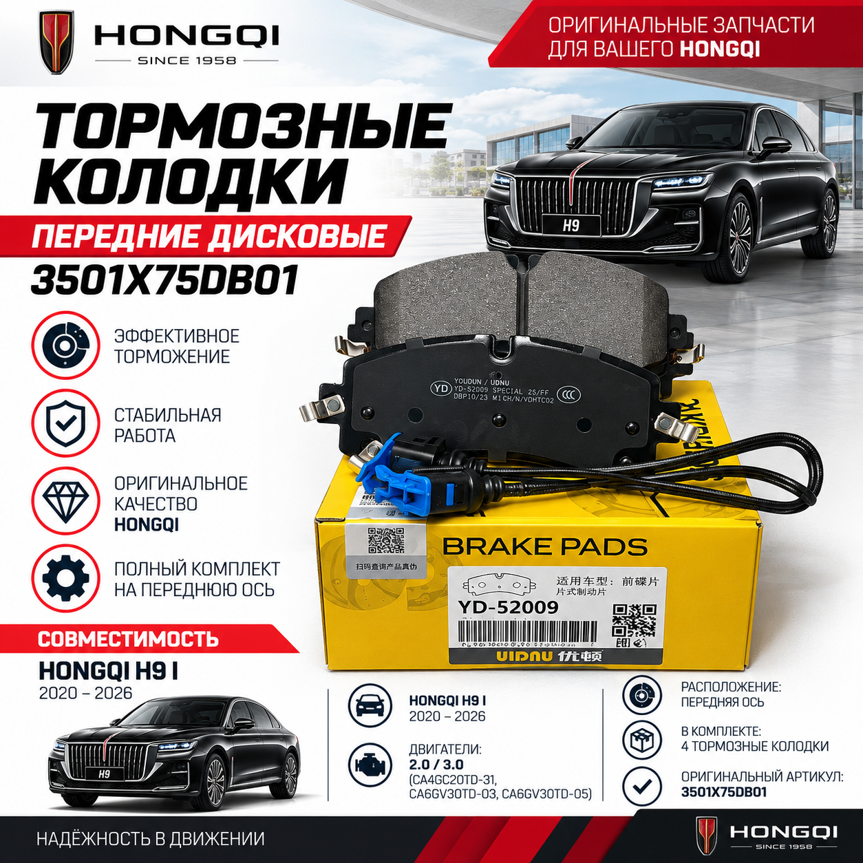 Колодки тормозные Hongqi H9 передние 3501X75DB01/Hongqi H9 2.0/Hongqi H9 3.0/Hongqi H9 3.0