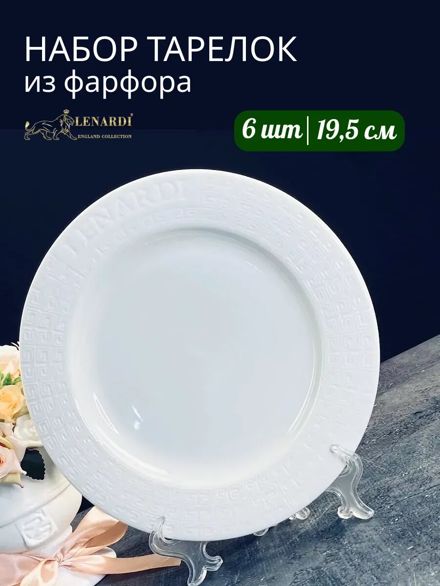 Тарелки набор с бортиками обеденные 19,5 см 6 шт