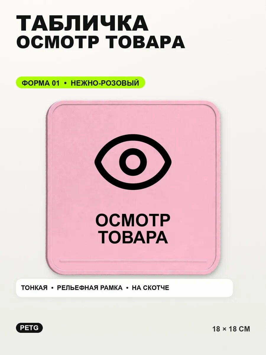Табличка «Осмотр товара» 18×18 см, PETG, нежно-розовая, светло-розовый