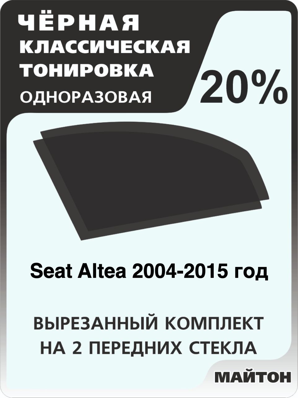 Автомобильная тонировка 20% для Seat Altea 2004-2015 год, Сеат Алтеа, Тонировочная пленка для автомобиля на клеевой основе одноразовая Черная тонировка
