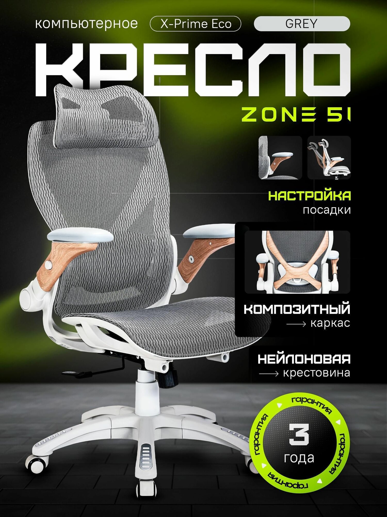 Кресло компьютерное ZONE 51 X-PRIME ECO