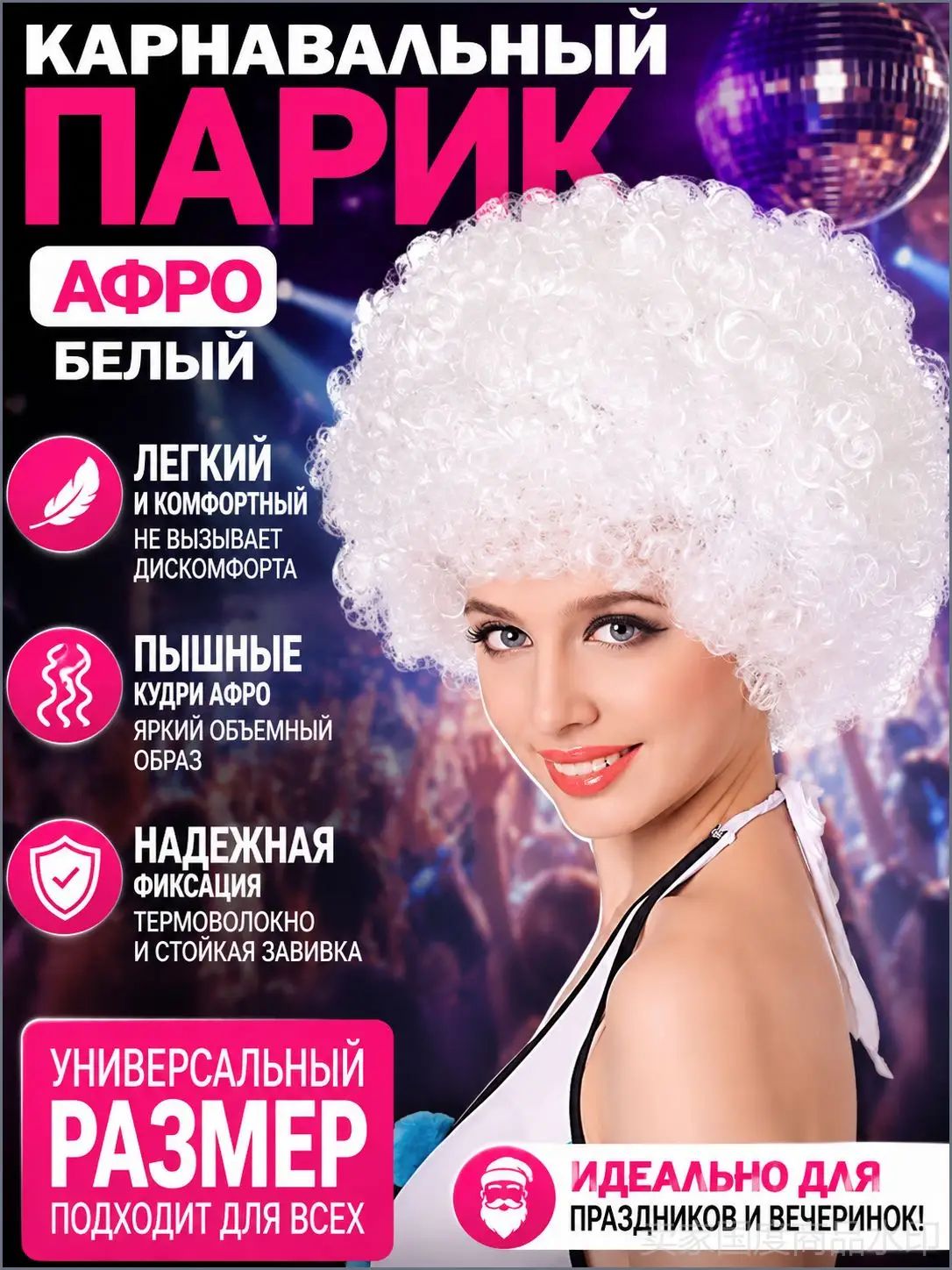 Парик карнавальный белый афро, кудрявый парик для вечеринки, косплея, Нового года, Хэллоуина, унисекс, универсальный размер
