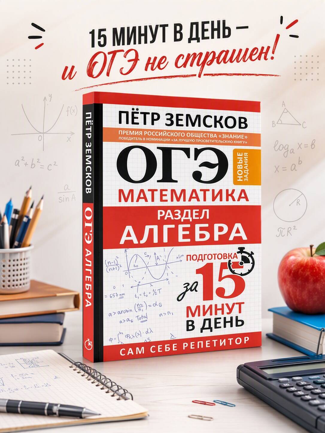 ОГЭ. Математика. Раздел "Алгебра". Подготовка за 15 минут в день. Новые задания Пётр Земсков