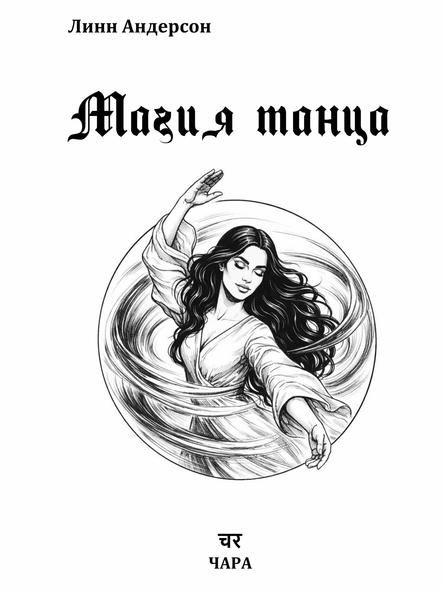 Магия танца — фото 1