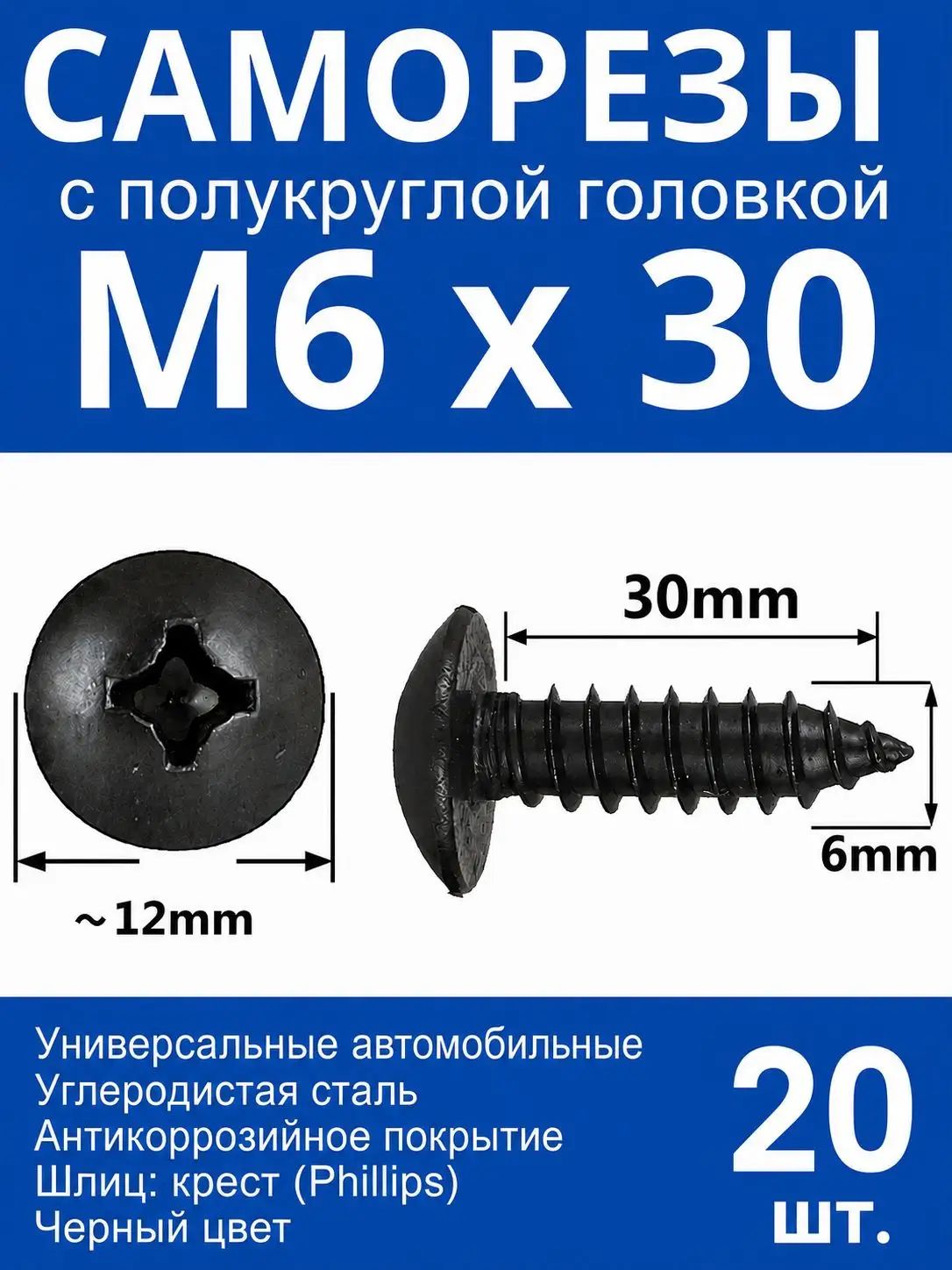 Саморезы 6 x 30 мм 30 шт.