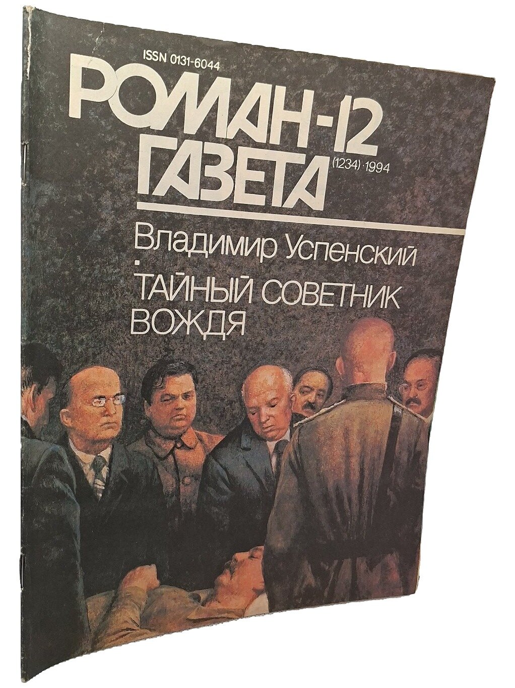 Тайный советник вождя