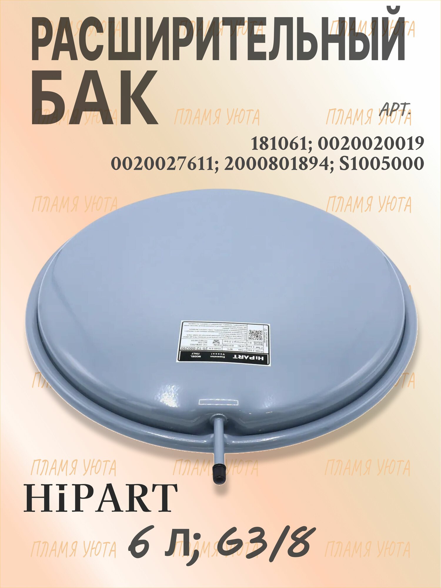 Расширительный бак HiPART 6 л G3/8 на газовый котел Vaillant, Protherm, Saunier Duval арт. 181061, 0020020019, 0020027611, 2000801894, S1005000